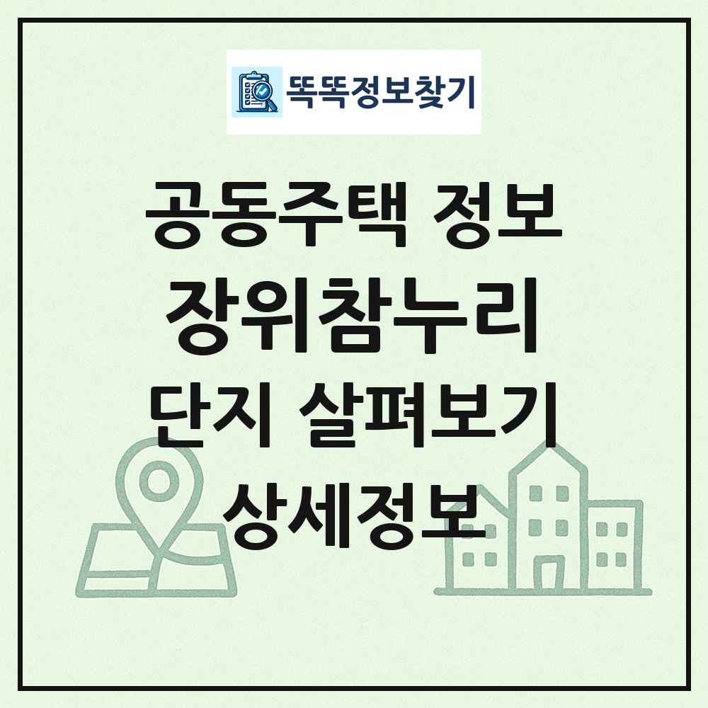 장위참누리 최신 공동주택 정보 똑똑정보찾기